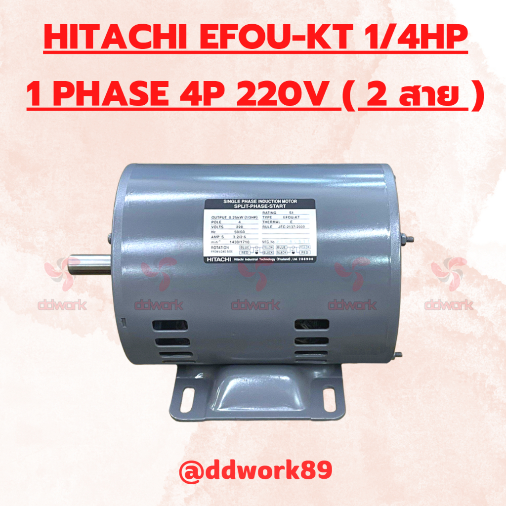 Motor HITACHI 1/4 HP EFOU-KT 1PHASE 4P / 1,450 RPM 220V ( มอเตอร์ ...