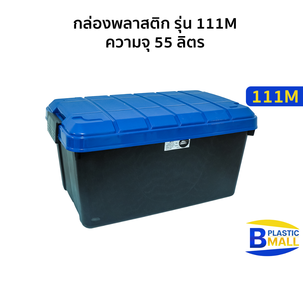 Luckyware กล่องพลาสติก รุ่น รถถัง 111M ขนาด 55 ลิตร | Shopee Thailand