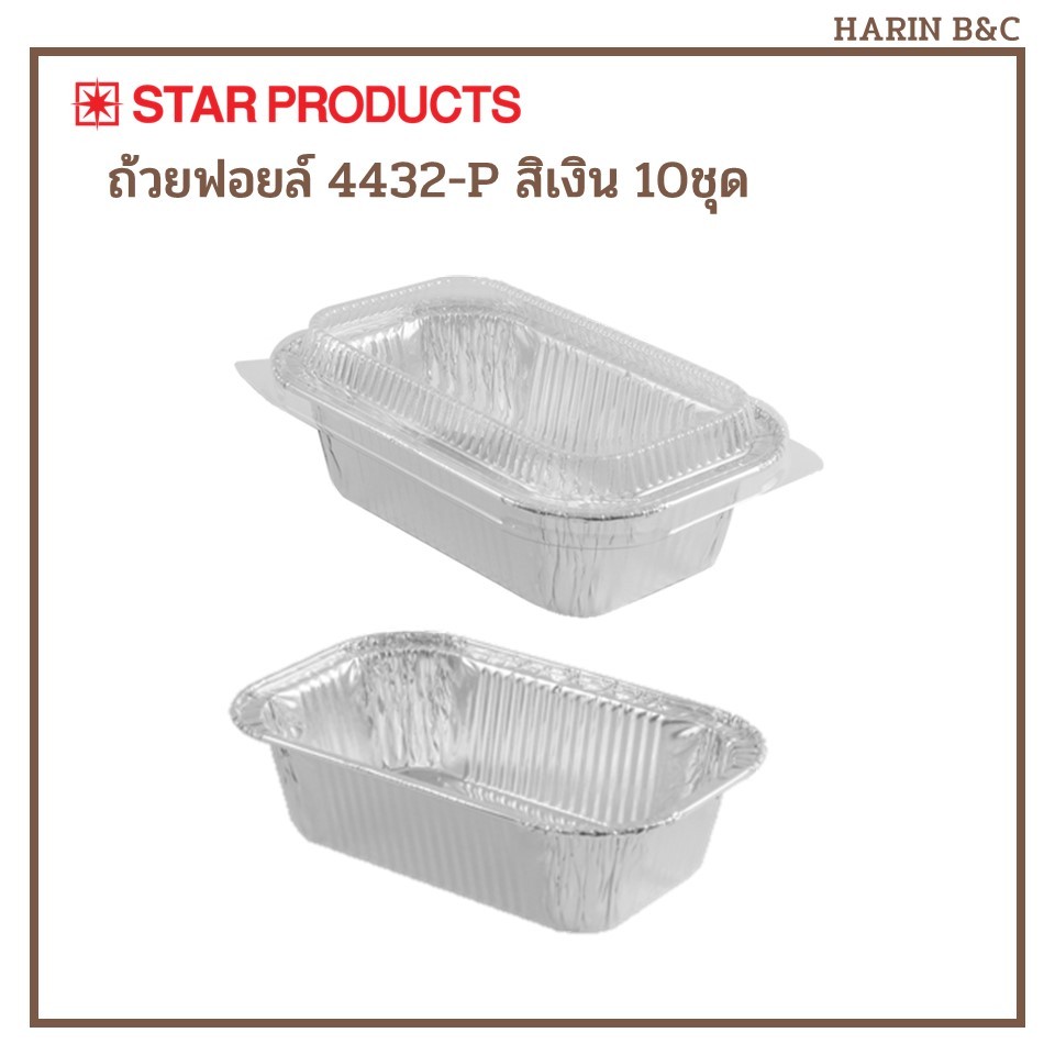Star Product ถ้วยฟอยล์ ถาดฟอยล์ + ฝา 4432-P 10ชุด สีเงน / Foil with Lid ...