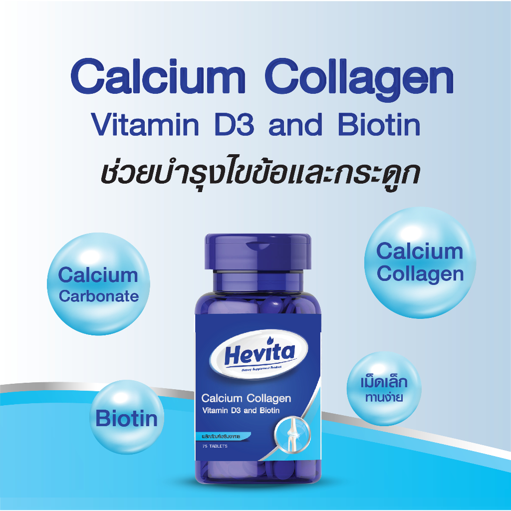 Hevita calcium collagen vitaminD3 biotin อาหารเสริมบำรุงข้อ 75แคปซูล ...