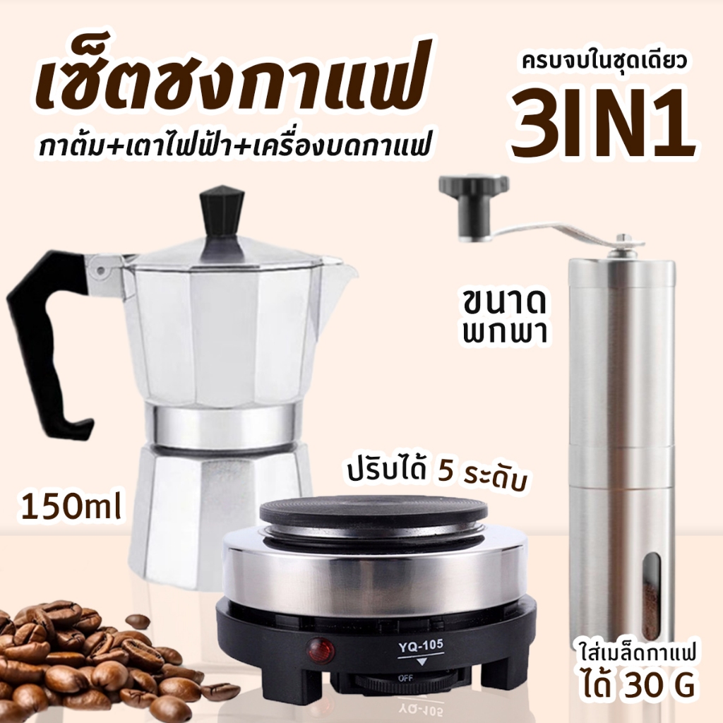 ชุดหม้อต้มกาแฟ Mocha Moka Pot Coffee Set อุปกรณ์บด ชงกาแฟสด แบบเซ็ตและ ...