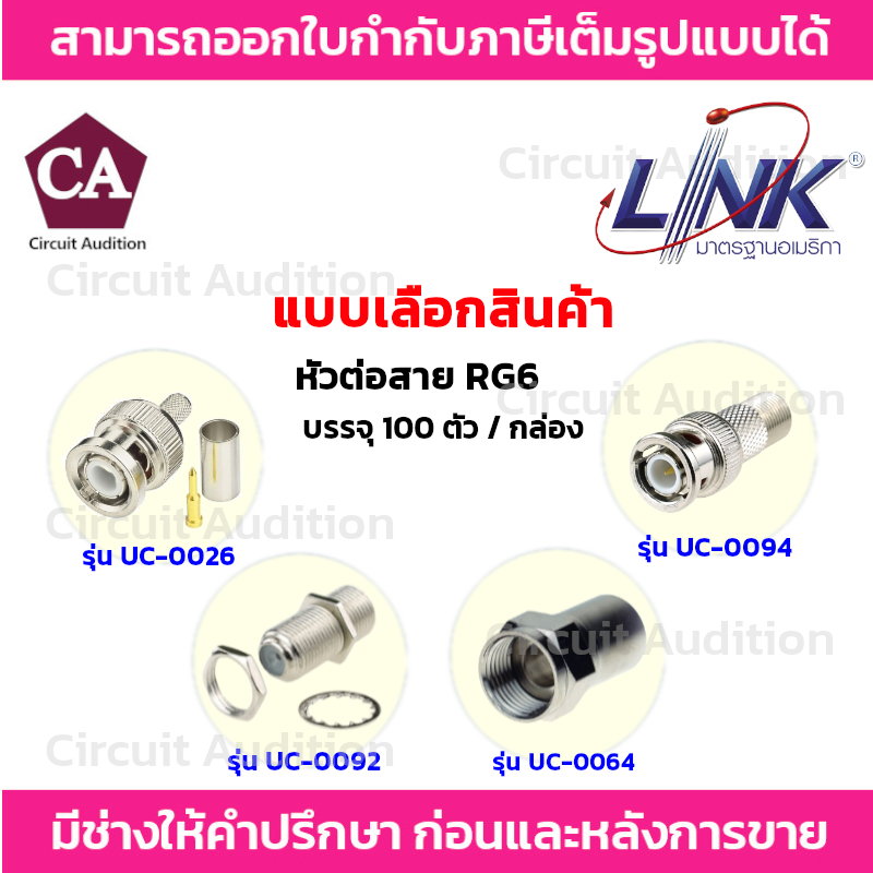 LINK หัวสัญญาณ RG6 ยกกล่อง 100 ตัว รุ่นUC-0026(BNC),UC-0064(F-Type),UC ...