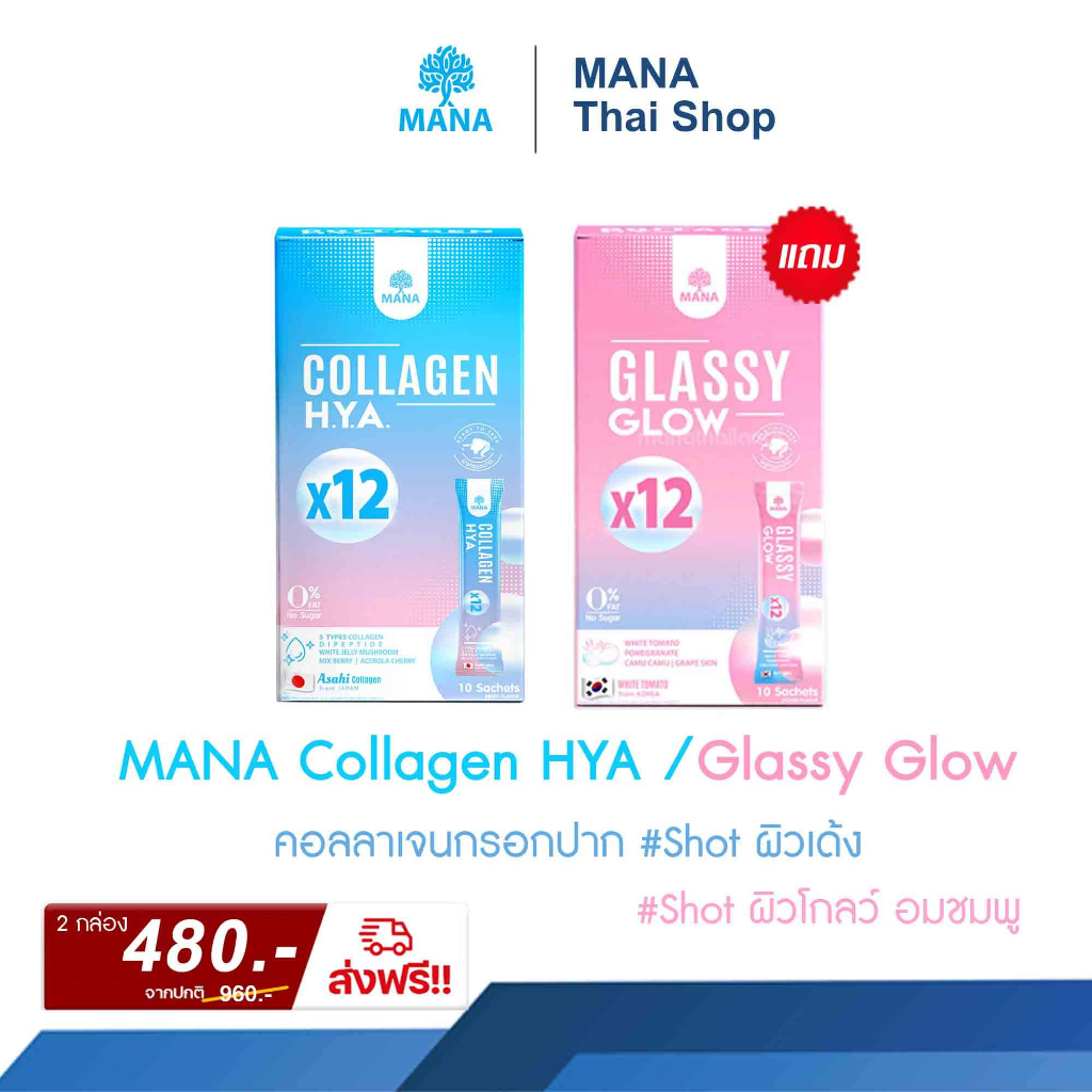 MANA Collagen HYA + Glassy Glow บูสผิวใสเด้ง ฉ่ำวาว ราว “ผิวกระจก คอลลาเจนกรอกปาก 1แถม1 | Shopee ...
