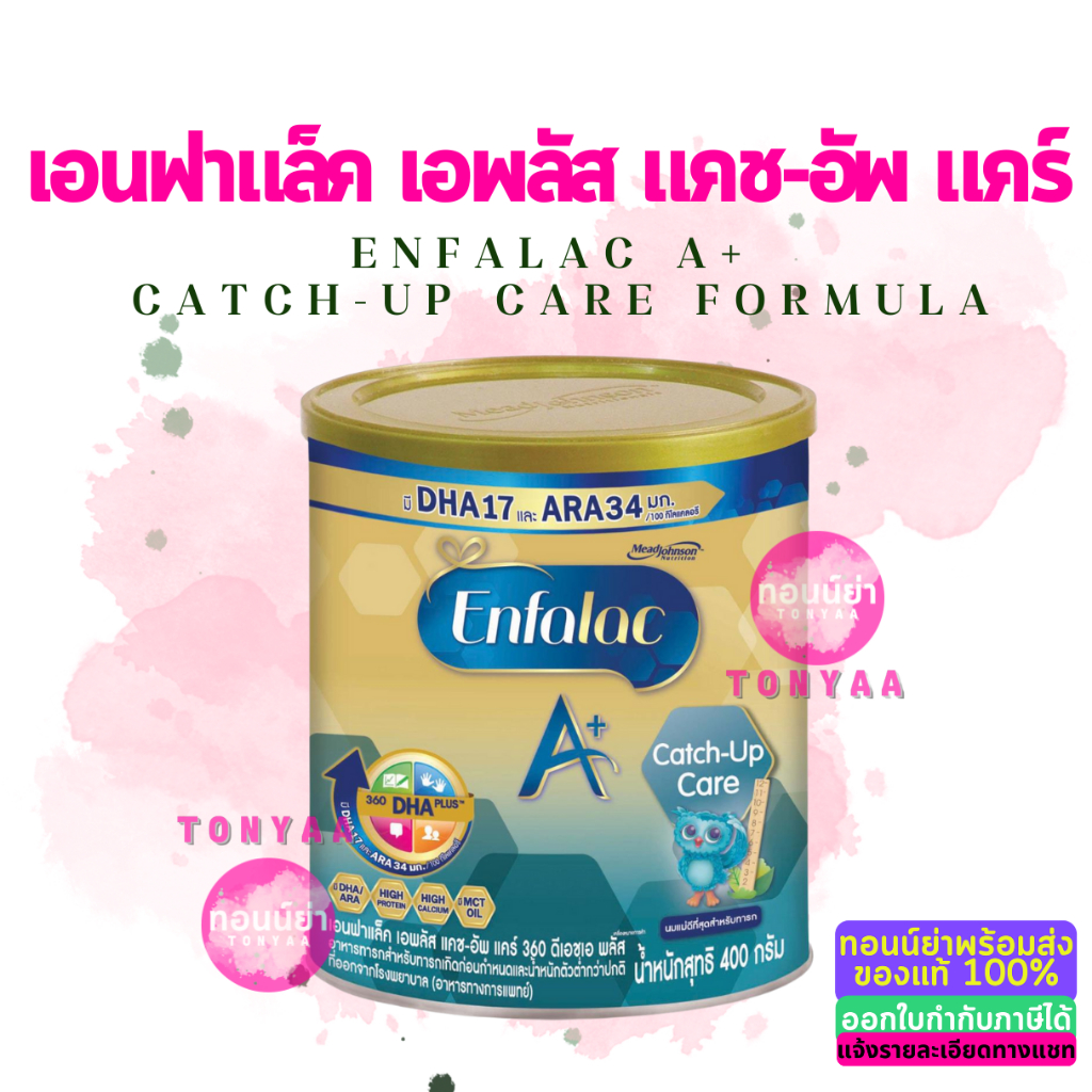 Enfalac A+ Catch-Up Care 400g. | เอนฟาแล็ค เอพลัส แคชอัพแคร์ สูตร1 400ก | Shopee Thailand