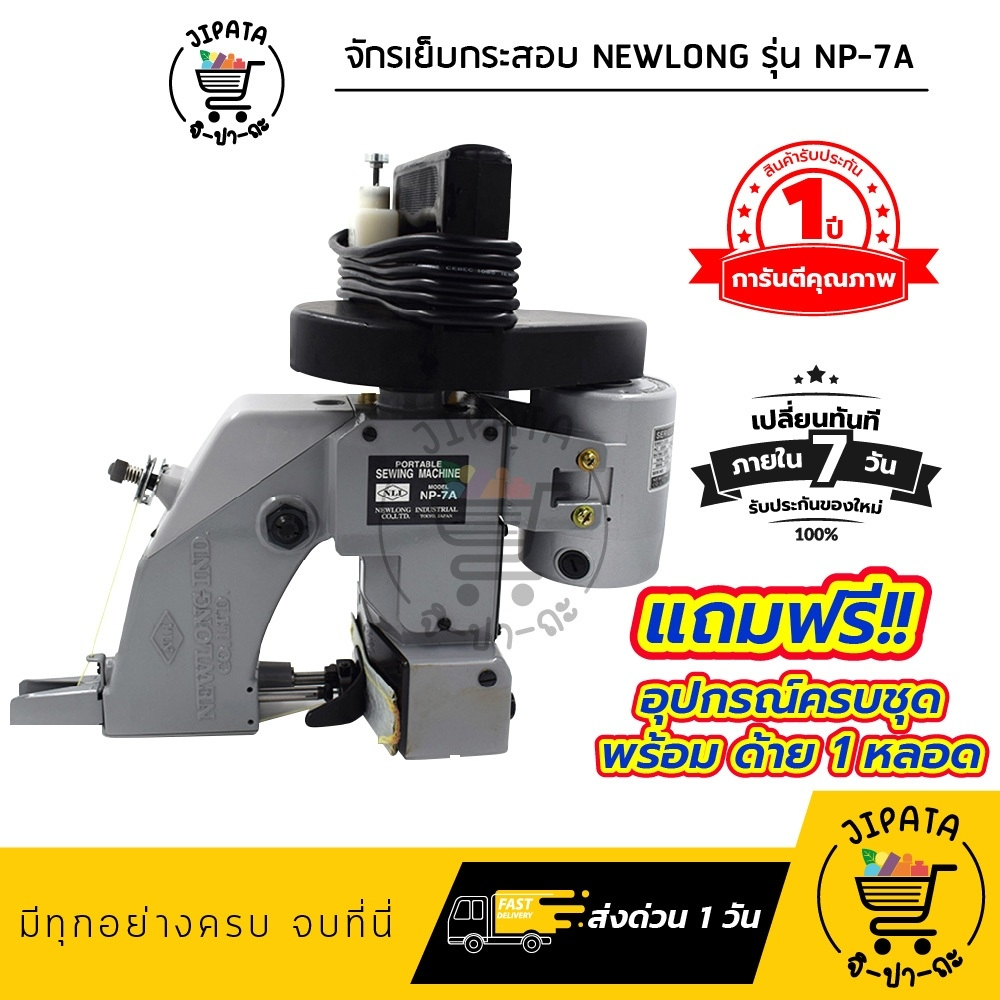 พร้อมส่ง !! จักรเย็บกระสอบ เครื่องเย็บกระสอบ ยี่ห้อ NEWLONG รุ่น NP-7A ...