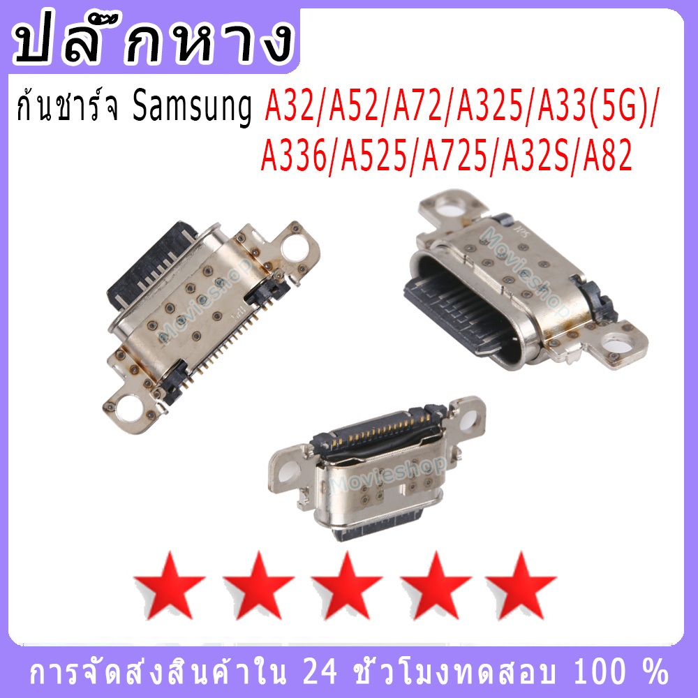 ก้นชาร์จ ตูดชาร์จเปล่า Samsung A32/A52/A72/A325/A33(5G)/A336/A525/A725/A32S/A82 | Shopee Thailand
