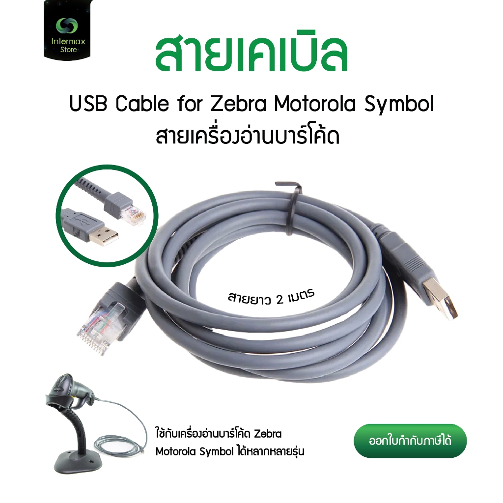 สายเครื่องอ่านบาร์โค้ด Cable USB for Zebra Motorola Symbol LS2208 ...