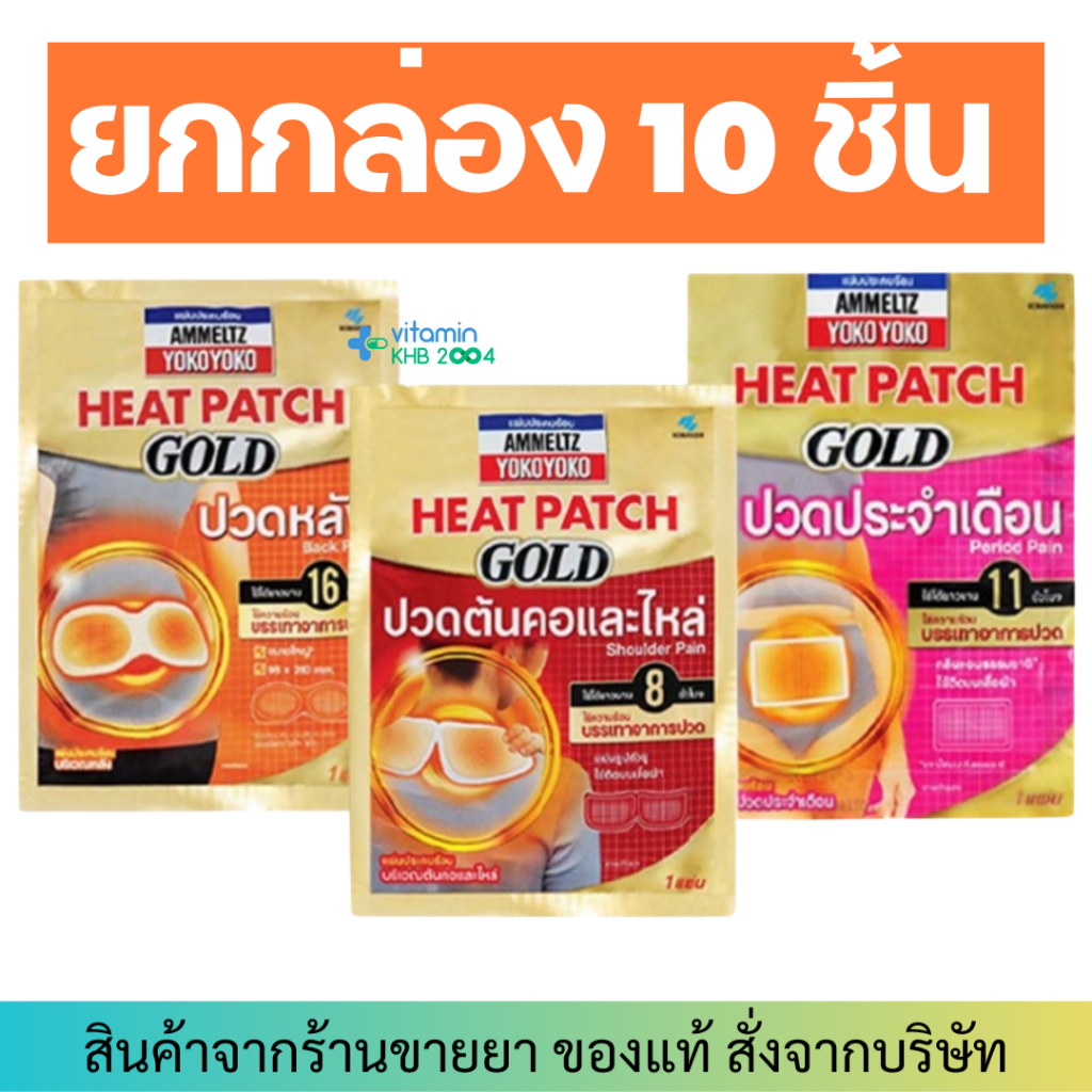 [ยกกล่อง] AMMELTZ Heat Patch GOLD แผ่นประคบร้อน ปวดประจำเดือน/ปวดหลัง ...