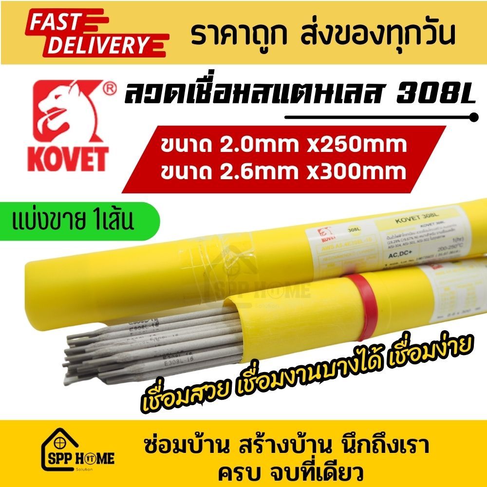 (แบ่งขาย1เส้น) KOVET ลวดเชื่อมสแตนเลส 308L คุณภาพดี เชื่อมสวย ขนาด2.0 ...