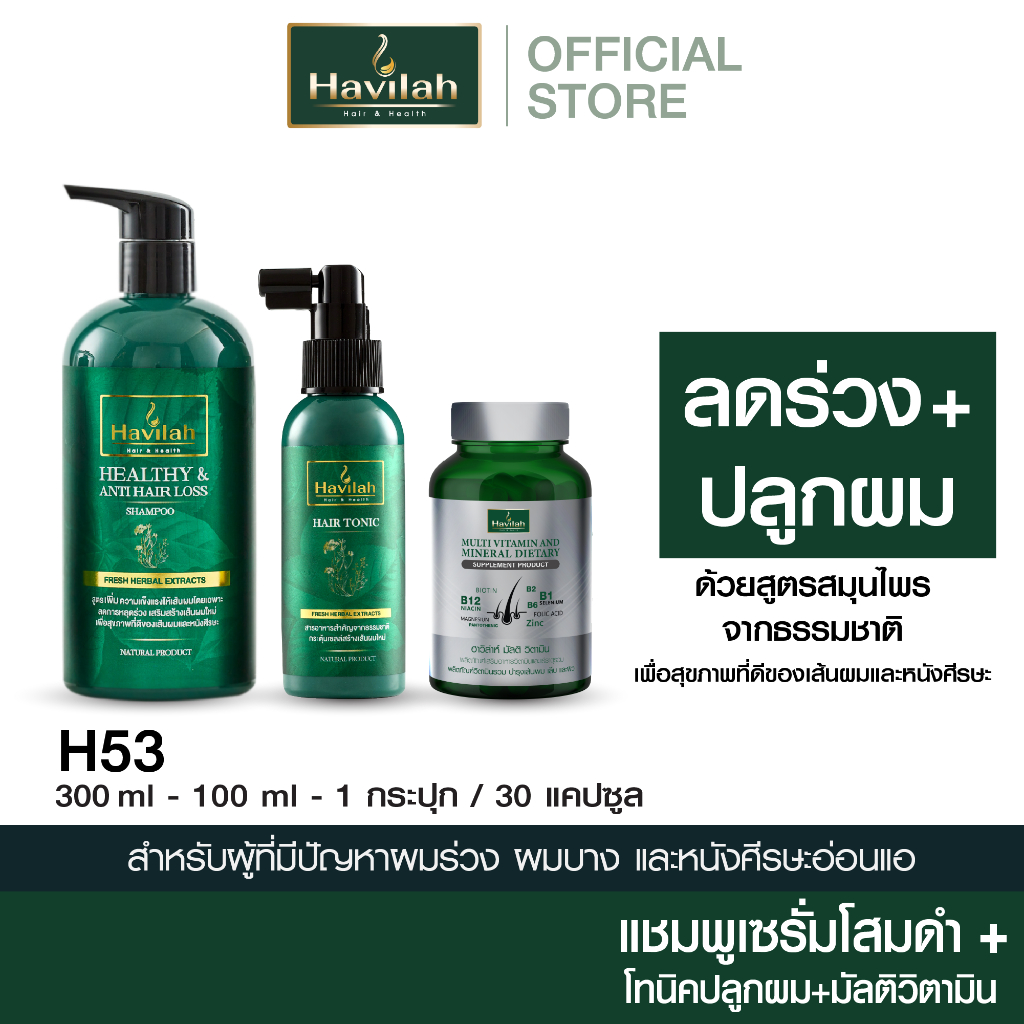 ฮาวิล่าห์ (Havilah) ชุด H53 แชมพูแก้ผมร่วง 300มล. + แฮร์โทนิค เร่งผมยาว 100มล. + ฮาวิล่าห์ มัลติ ...