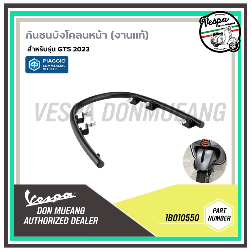 1B010550,1B010164 กันชน กันล้ม กันชนบังโคลนหน้า (งานแท้) สำหรับรถเวสป้า ...