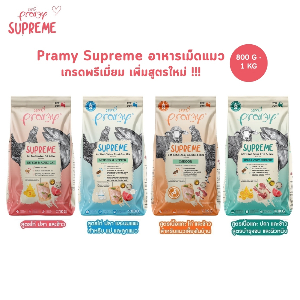 Pramy Supreme อาหารเม็ดแมว สำหรับลูกแมวและแมวโต และสูตรใหม่ ขนาด 800g ...