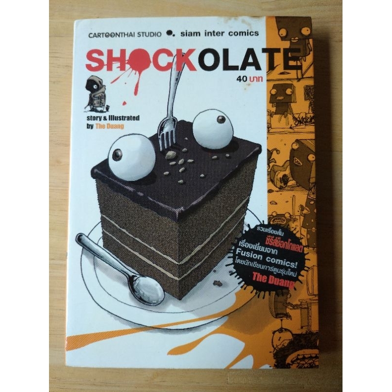 SHOCKOLATE (รวมเรื่องสั้น ซีรีส์ช็อกโกแลต The Duang) หนังสือเก่ามือสอง ...