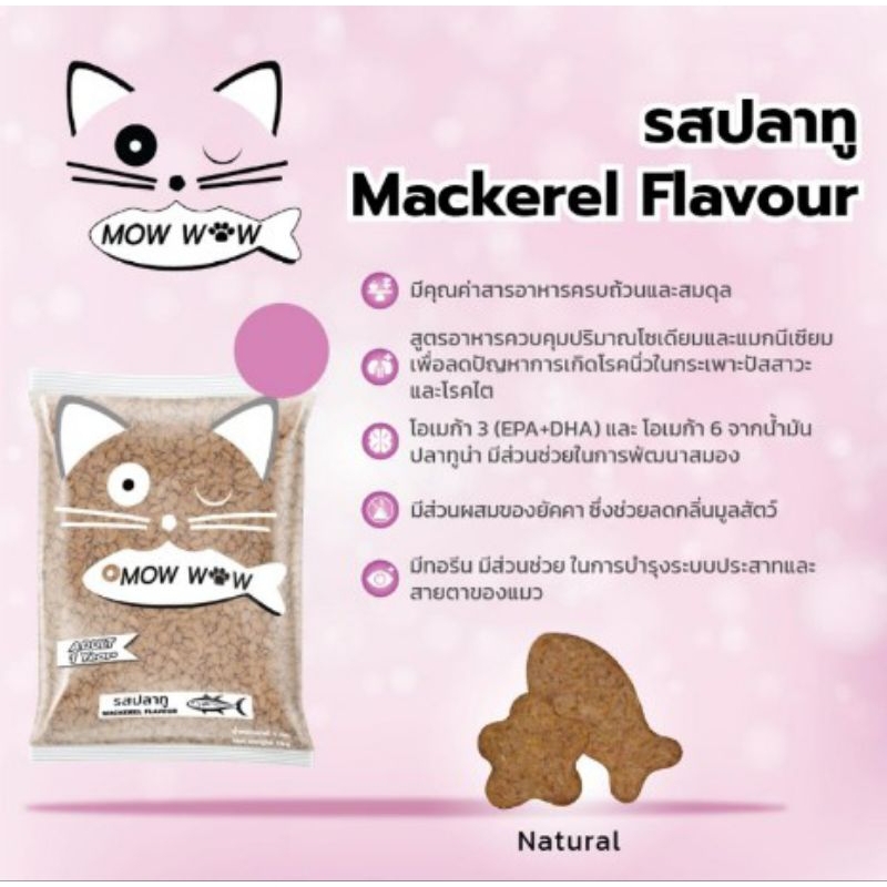 Mow Wow อาหารแมวโต รสปลาทูและปลาทูน่า ขนาด 1 kg | Shopee Thailand