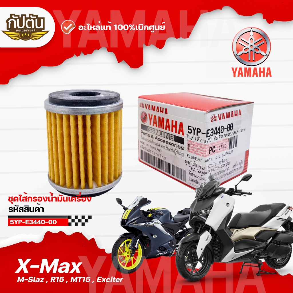 ชุดไส้กรองน้ำมันเครื่อง 5YP-E3440-00 สำหรับ M-Slaz, R15, Spark 135 ...