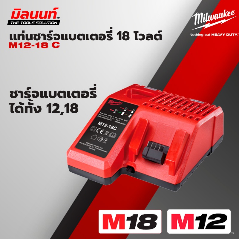 Milwaukee แท่นชาร์จ แบตเตอรี่ 18 โวลต์ รุ่น M12-18C | Shopee Thailand