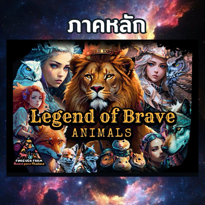 Legend of Brave Animals ตำนานสัตว์ผู้กล้า cardgame boardgame การ์ดเกม ...