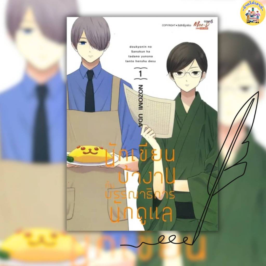 หนังสือ นักเขียนบ้างานฯ ล.1 ผู้เขียน: UDA NOZOMI สนพ.: สยามอินเตอร์คอมิกส์/Siam Inter Comics ...