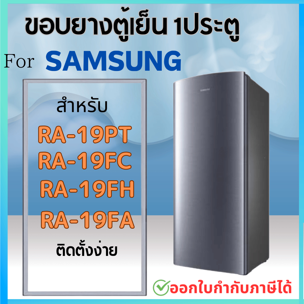 ขอบยางตู้เย็น สำหรับ SAMSUNG รุ่น RA-19PT, RA-19FA,RA-19FC, RA-19FH ...
