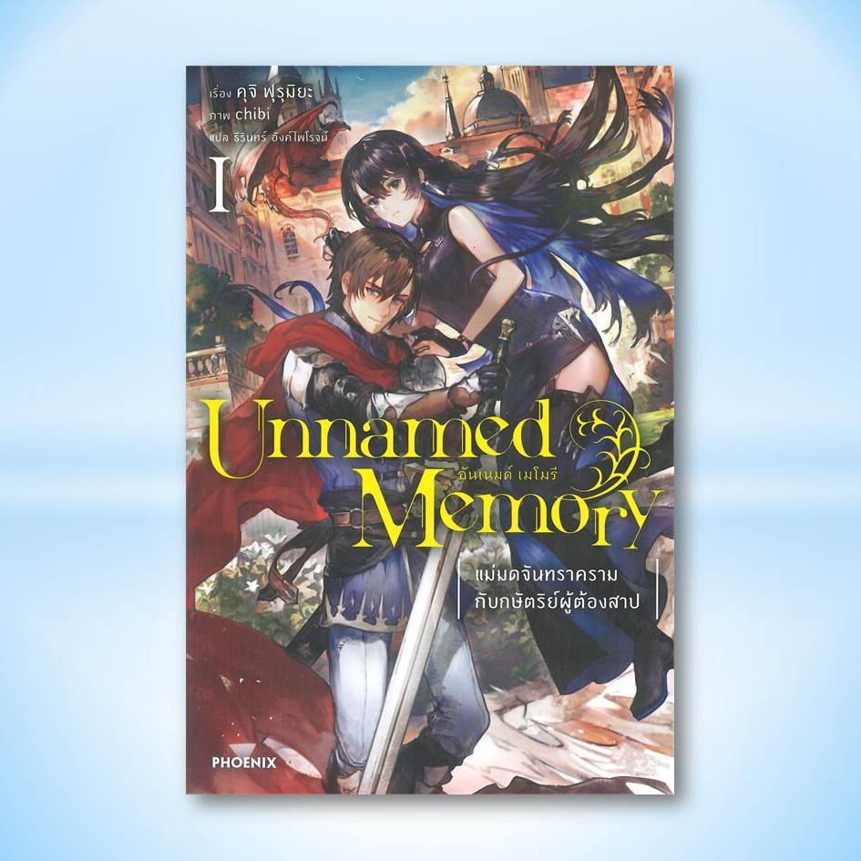 [พร้อมส่ง] หนังสือUnnamed Memory อันเนมด์ เมโมรี 1 (LN) #ไลท์โนเวล-LN # ...