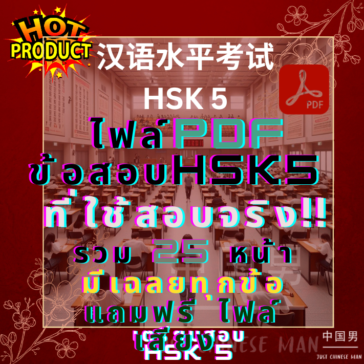 ไฟล์ข้อสอบHSK5 ที่ใช้สอบจริง!! พร้อมเฉลย + ฟรีไฟล์เสียง 汉语水平考试 HSK 5 ...
