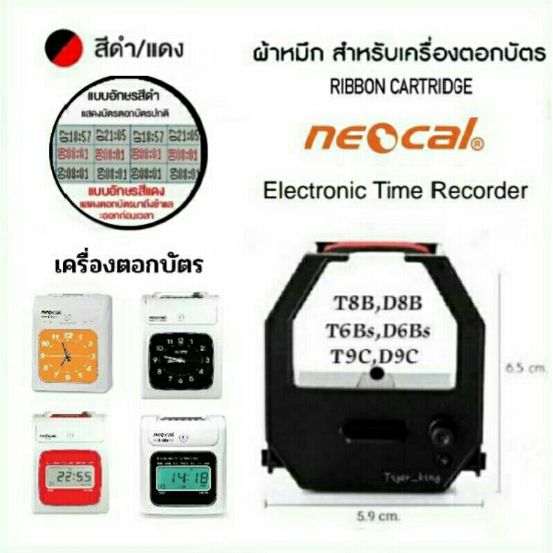 ผ้าหมึกเครื่องตอกบัตร Neocal รุ่น T-6Bs, D-6Bs, T-8B, D-8B,T-9C,D-9C สีดำ/แดง | Shopee Thailand