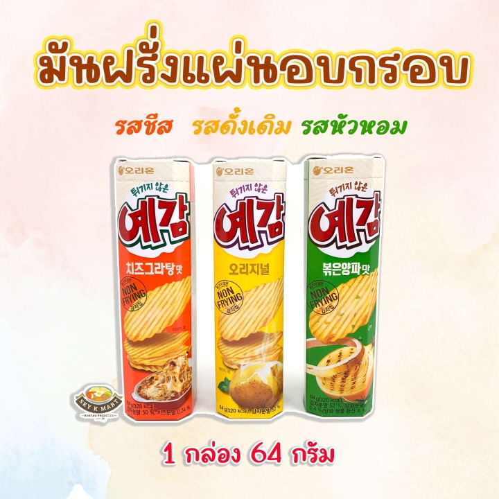Orion Potato Chip 64g Non-Frying มันฝรั่งอบกรอบแบบแผ่น รสชีส รสหัวหอม ...