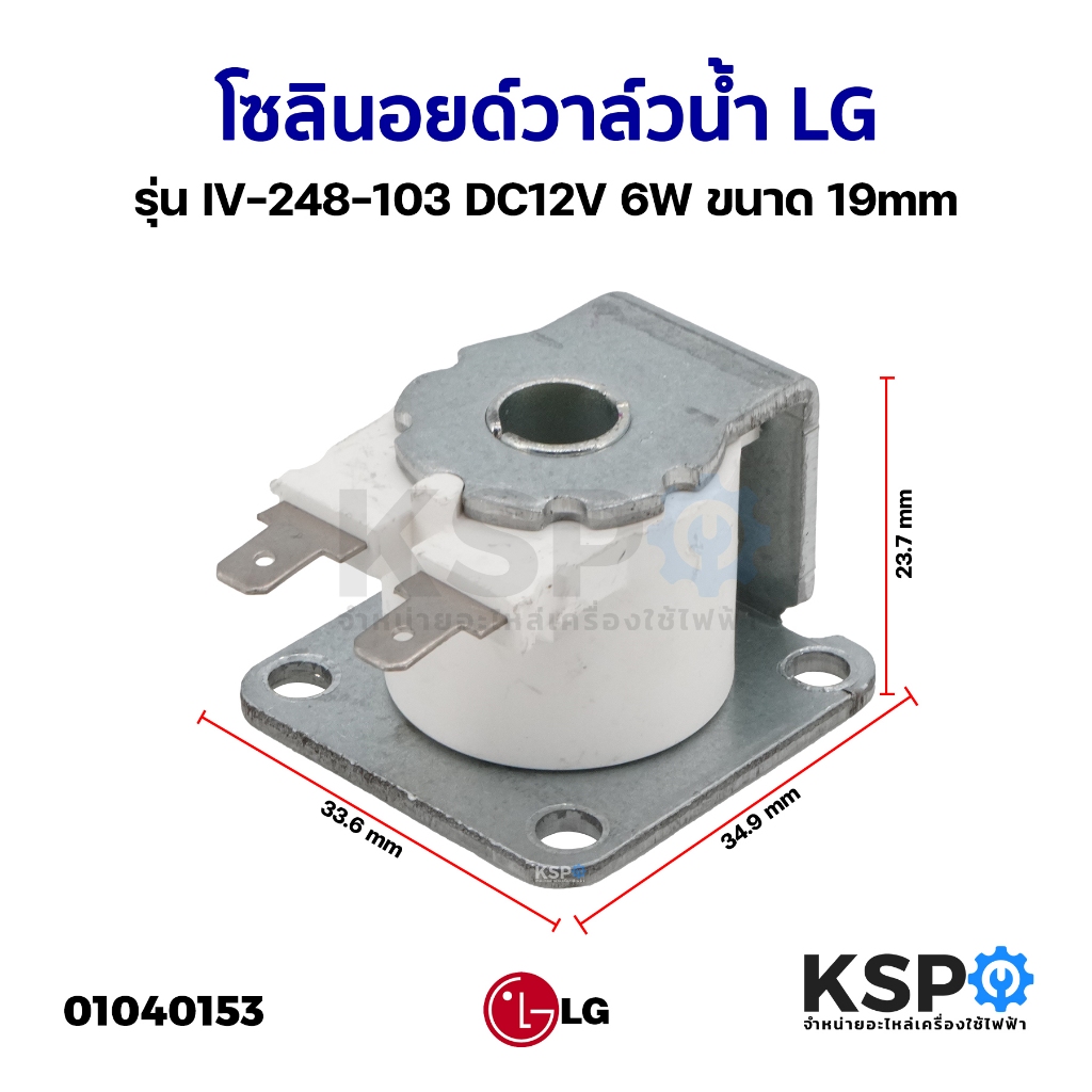 โซลินอยด์วาล์วน้ำ วาล์วน้ำเครื่องซักผ้า LG แอลจี รุ่น IV-248-103 DC12V 6W ขนาด 19mm อะไหล่ ...