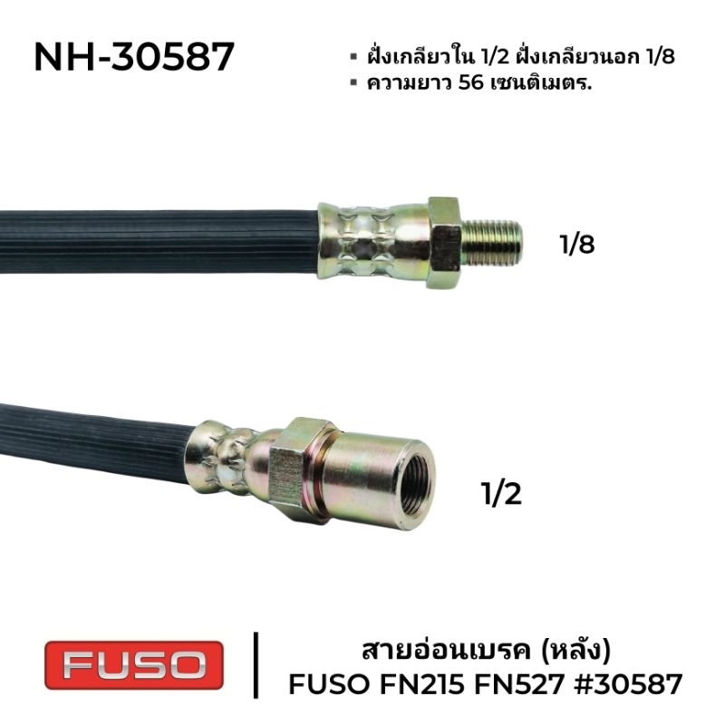 สายอ่อนเบรค (หลัง) FUSO FN215 FN527 (ความยาว 56 ซม.) NH-30587 | Shopee ...
