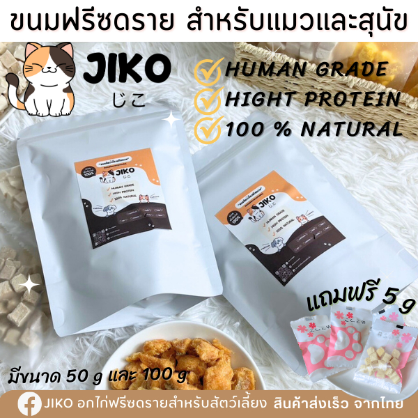 100 กรัมเพียง 99 บาท! JIKO ขนมฟรีซดราย 100% ไม่เติมเกลือ สารปรุงแต่ง โปรตีนสูง เหมาะสำหรับหมาและ ...
