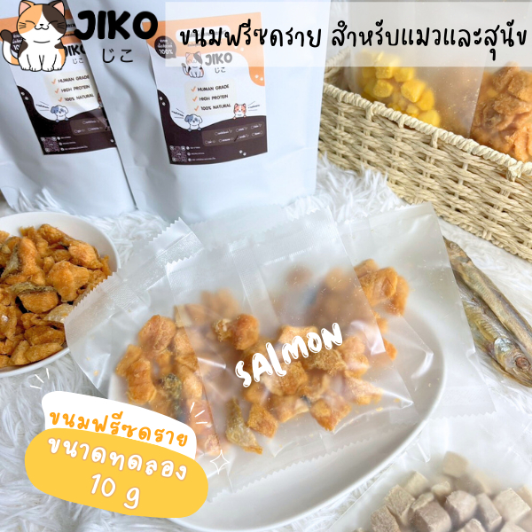 ขนาดทดลอง 9 ! บาท JIKO ขนมฟรีซดรายสำหรับน้องหมาและแมว อกไก่ แซลม่อน ทูน่า เป็ด วัว ไข่แดง โปรตีน ...