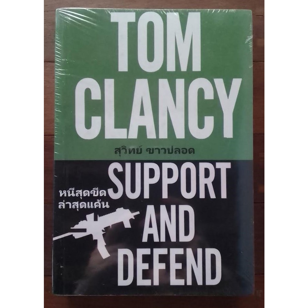 หนีสุดขีด ล่าสุดแค้น Tom Clancy: Support and Defend มือหนึ่งในซีล ...