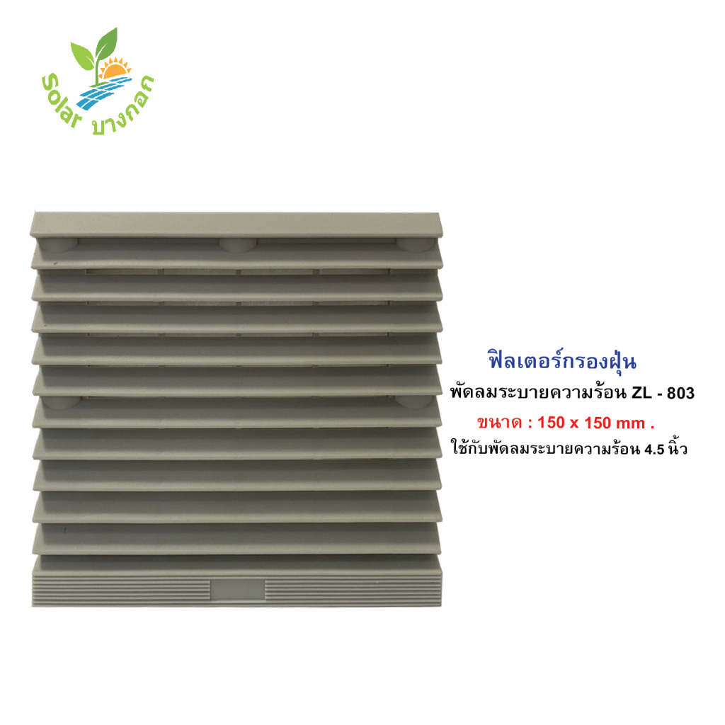 ฟิลเตอร์กรองฝุ่นพัดลมระบายความร้อน ZL-803 Col.A7035 new (ขนาด 150×150 ...