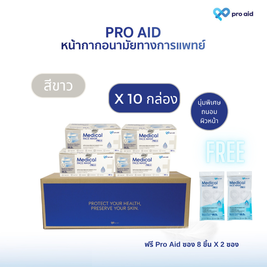 [ลัง 10 กล่อง สีขาว ฟรี 16 ชิ้นแบบซอง] Pro aid หน้ากากอนามัยทางการแพทย์ ...