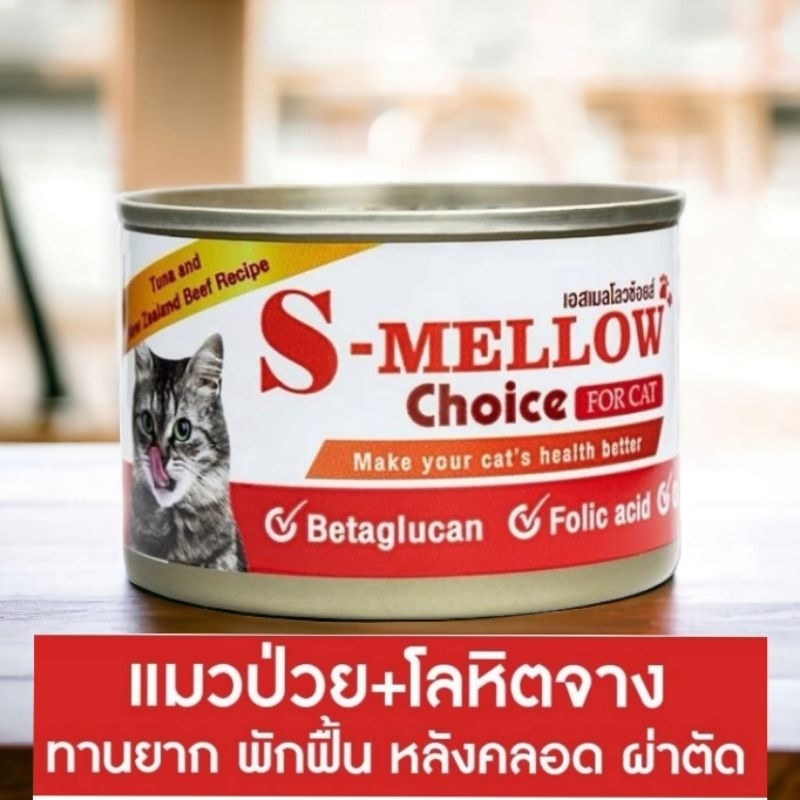 อาหารแมวS-mellow เอสเมลโล กระป๋อง พักฟื้น แมวป่วย 160 กรัม หมดอายุ3/11 ...