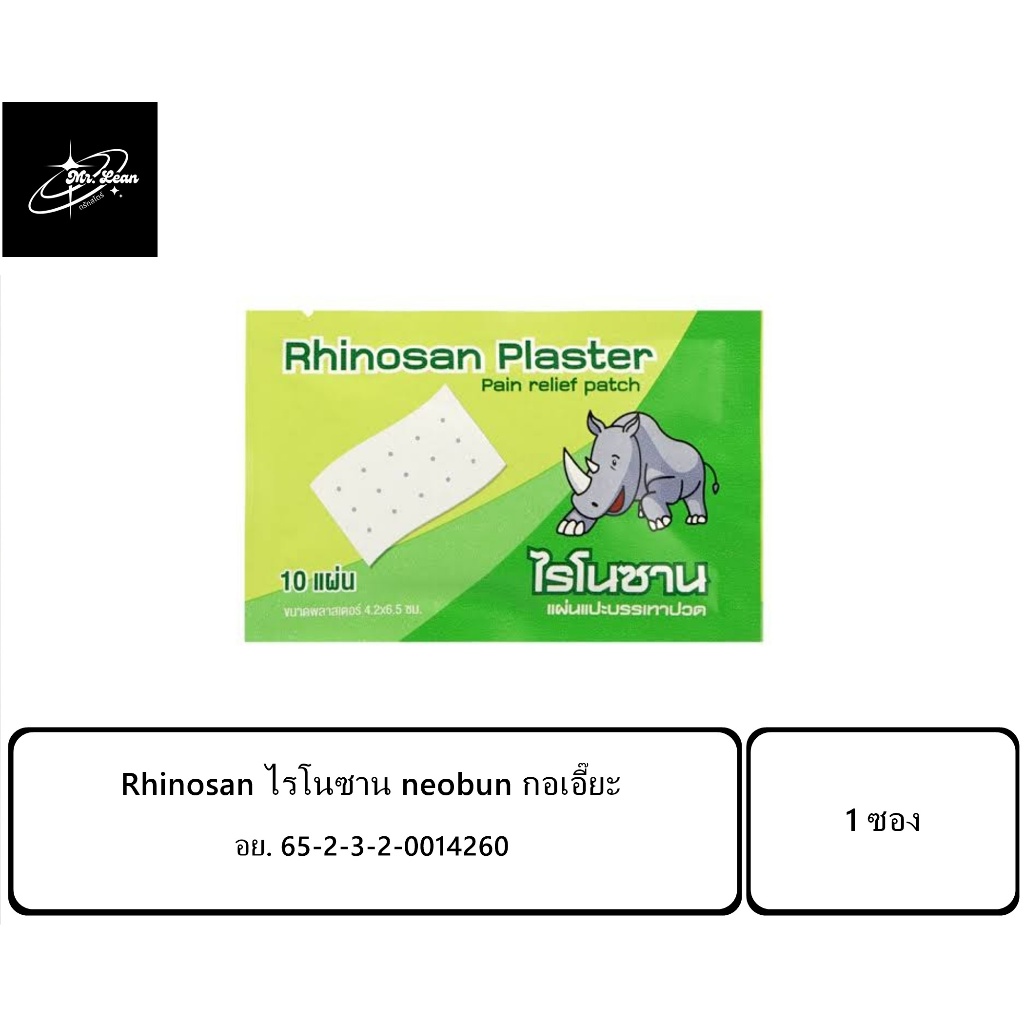 Rhinosan ไรโนซาน neobun กอเอี๊ยะ พลาสเตอร์บรรเทาปวด นีโอบัน แก้ปวดฟัน ...