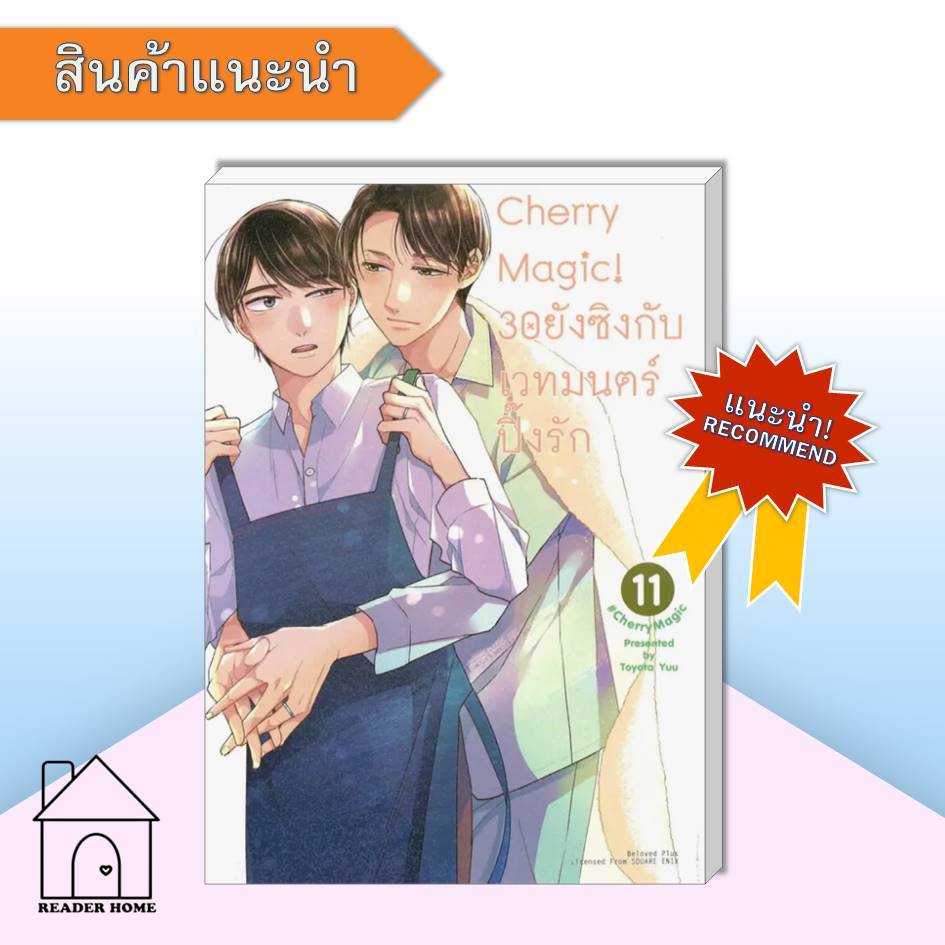 [พร้อมส่ง] หนังสือ Cherry Magic! 30 ยังซิงกับเวทมนตร์ปิ๊งรัก เล่ม 11 #มังงะ #Manga #การ์ตูน #มัง ...