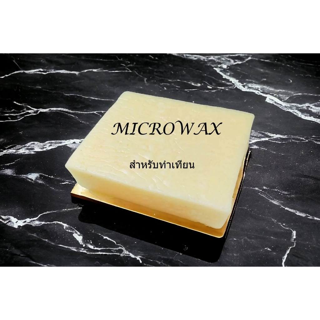 ไมโครแว๊กซ์ Micro Wax - เทียนอ่อน Microcrystalline Wax- คุณภาพอย่างดี ...