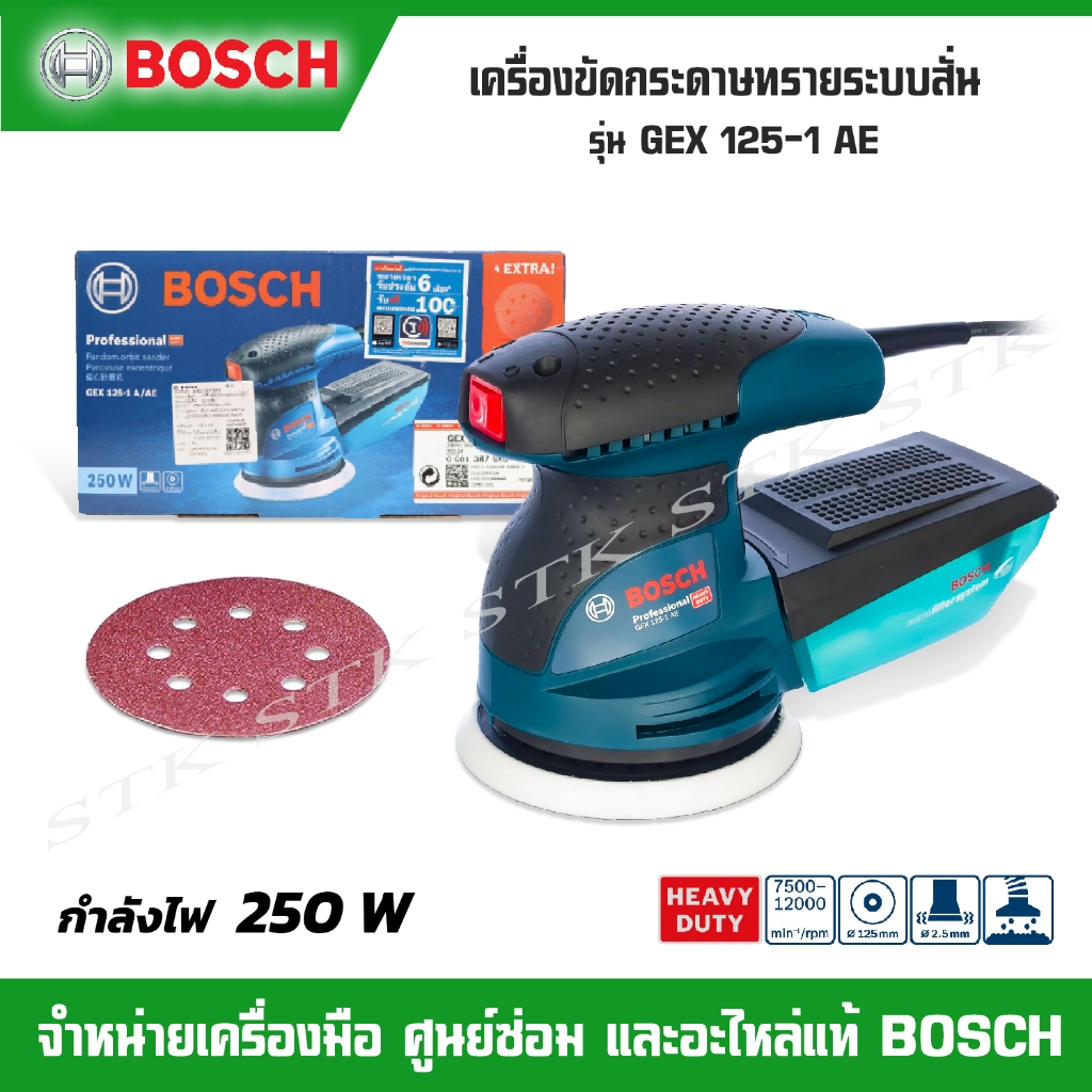 BOSCH เครื่องขัดกระดาษทรายระบบสั่น รุ่น GEX 125-1 AE 250W | Shopee Thailand