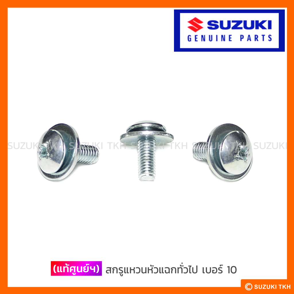 [แท้ศูนย์ฯ] สกรูแหวนหัวแฉก เบอร์ 10 ทั่วไป (1ชุด มี3ตัว) (กรุณาอ่าน ...