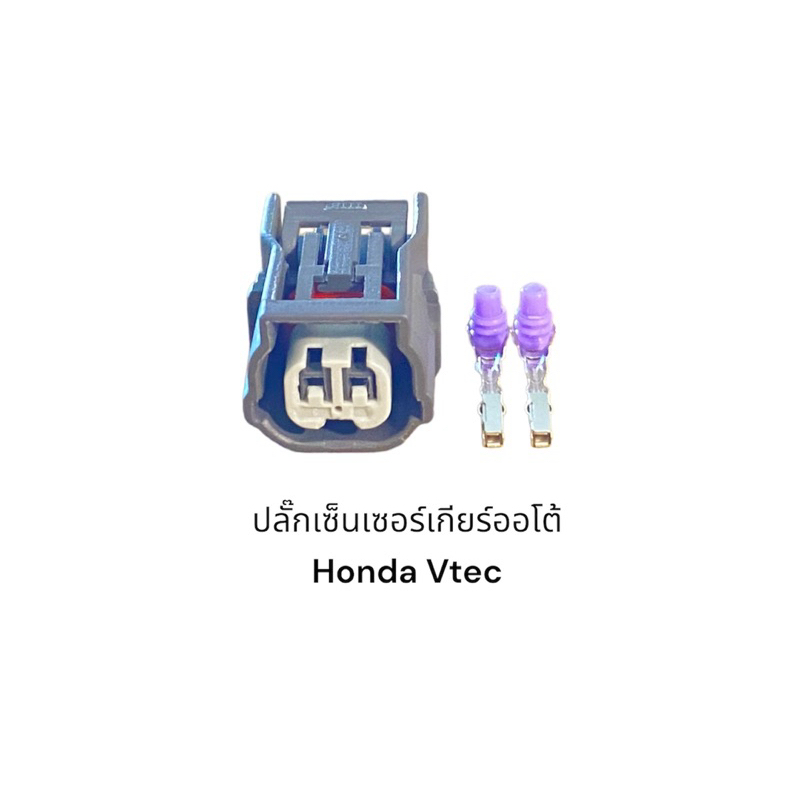 ปลั๊กเซ็นเซอร์ เกียร์ออโต้ Honda Vtec 2 Pin ตัวล๊อคใหญ่ ร่องล่าง ...