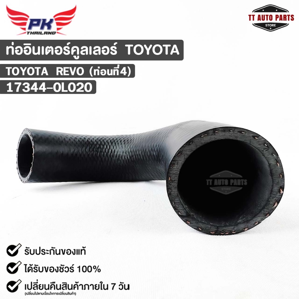 ท่ออินเตอร์คูลเลอร์ TOYOTA REVO ท่อนที่ 4 โตโยต้า รีโว่ 17344-0L020 ...