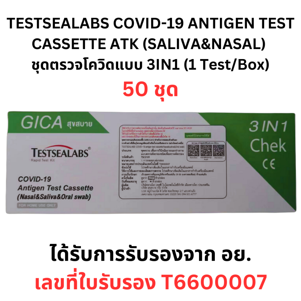( 50 เทส ) TESTSEALABS COVID-19 ANTIGEN TEST CASSETTE ATK (SALIVA&NASAL ...