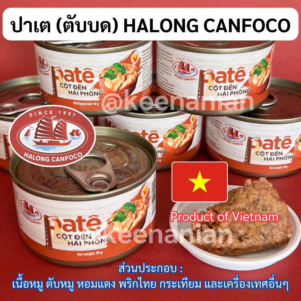 ปาเต ตับบด Pate Premium กระป๋อง 90 กรัม ตับหมู HALONG CANFOCO 1957 ไฮฟ ...