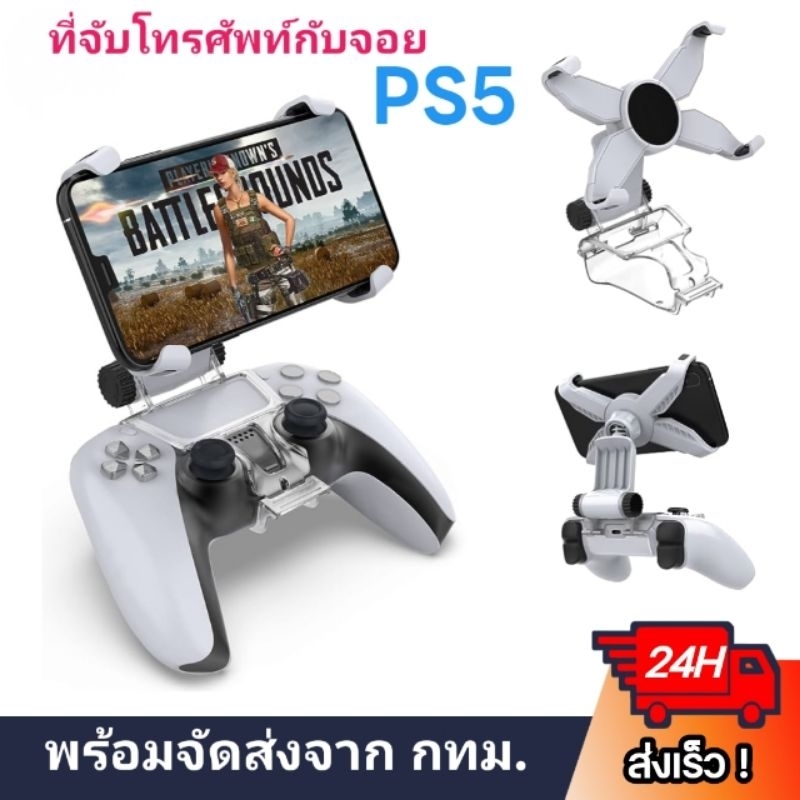 DOBE PS5 MOBILE PHONE CLAMP คลิปจับมือถือ ขาจับจอย ที่จับโทรศัพท์ กับจอ ...