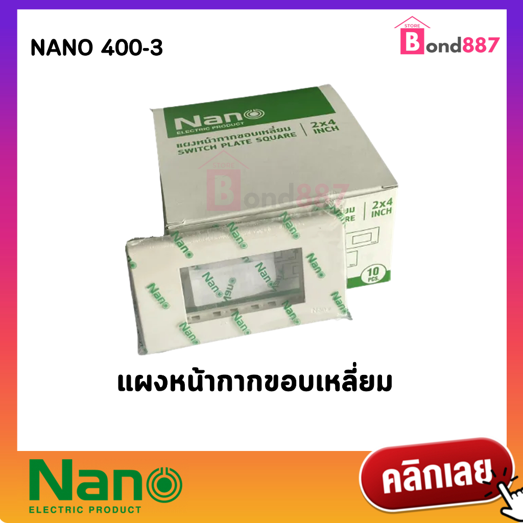 NANO แผงหน้ากากขอบเหลี่ยม ฝา 3 ช่อง รุ่น NN-400-3 ราคา/ชิ้น | Shopee Thailand