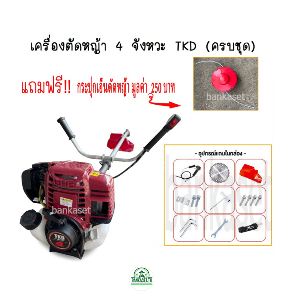 เครื่องตัดหญ้า 4 จังหวะ ยี่ห้อ TKD [ รุ่นใหม่ ] ครบชุดพร้อมตัด แถมฟรี ...