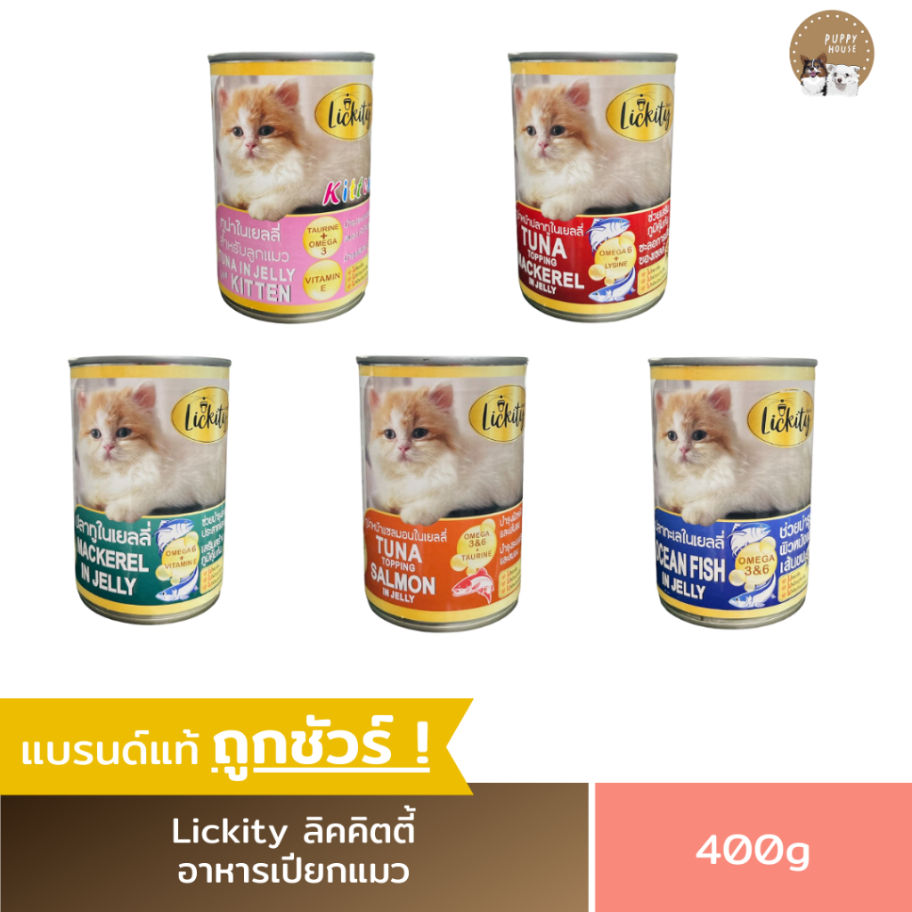 อาหารแมวเปียก Lickity ลิคคิตตี้ อาหารลูกแมว & แมวโต (ขนาด400g ...