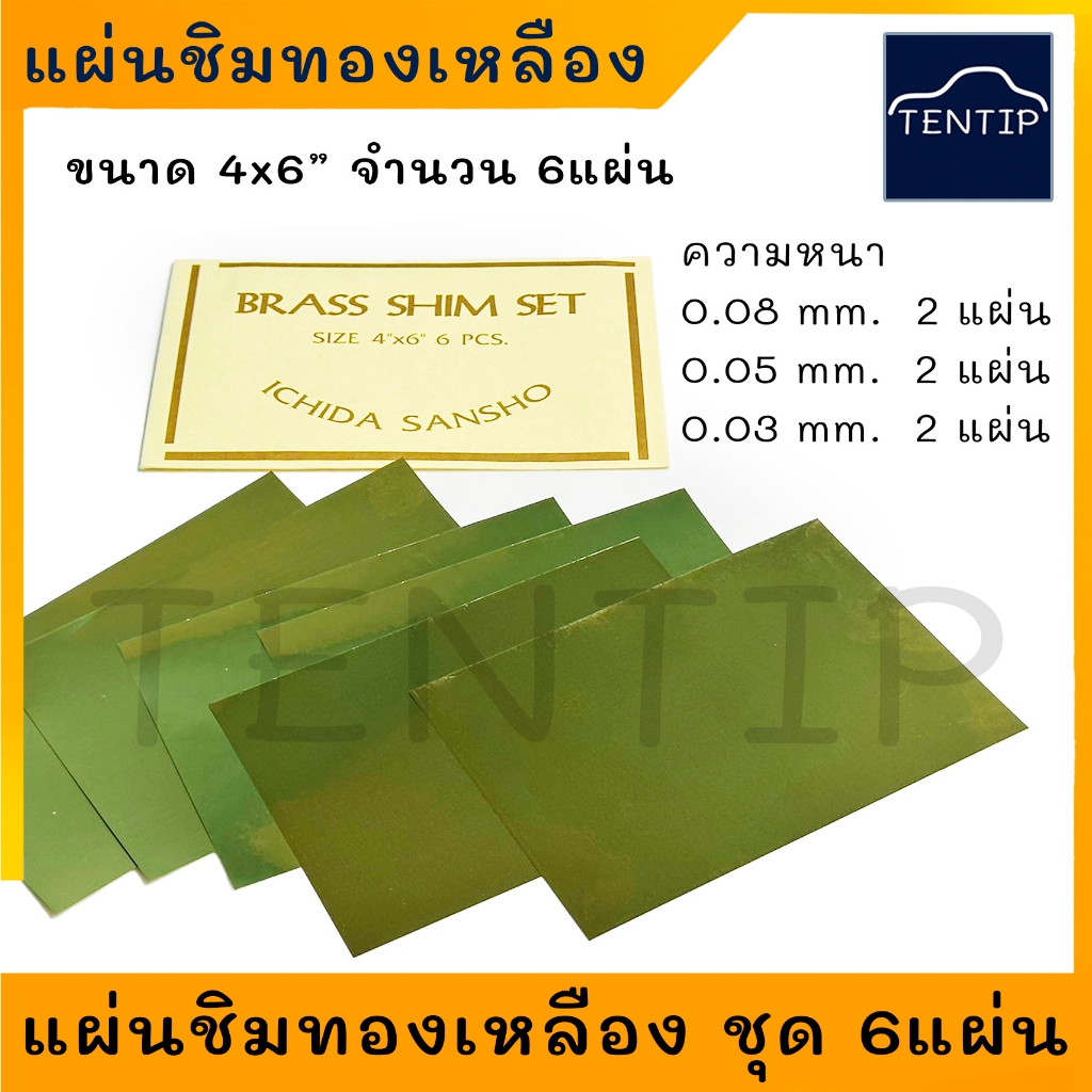 แผ่นชิมทองเหลือง ขนาด 4x6" จำนวน 6แผ่น (1ชุด) (BRASS SHIM SET) | Shopee ...