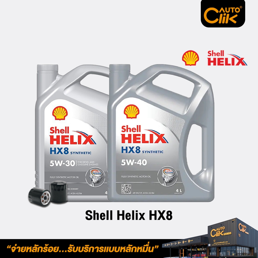 [E-Service] Shell น้ำมันเครื่องสังเคราะห์แท้ Helix HX8 สำหรับ ...